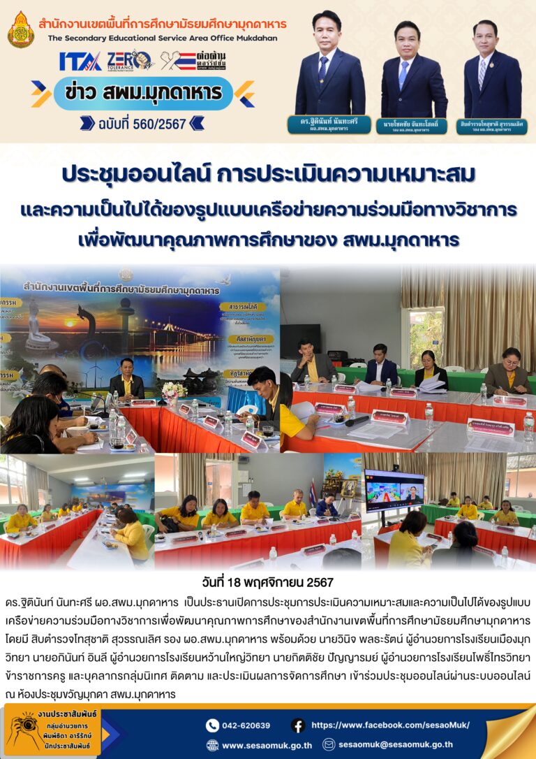 ฉบับที่ 560/2567 วันที่ 18 พฤศจิกายน 2567 – สำนักงานเขตพื้นที่การศึกษามัธยมศึกษามุกดาหาร