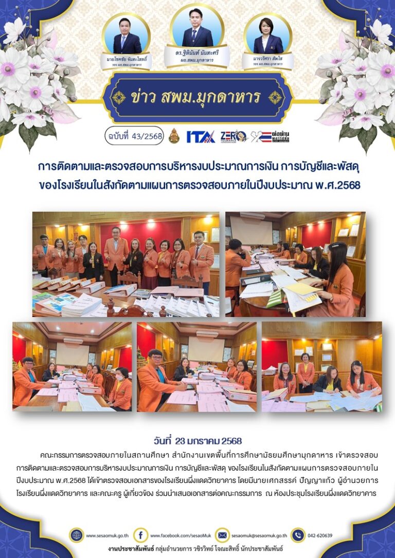 ฉบับที่ 43/2568 วันที่ 23 มกราคม 2568 – สำนักงานเขตพื้นที่การศึกษามัธยมศึกษามุกดาหาร