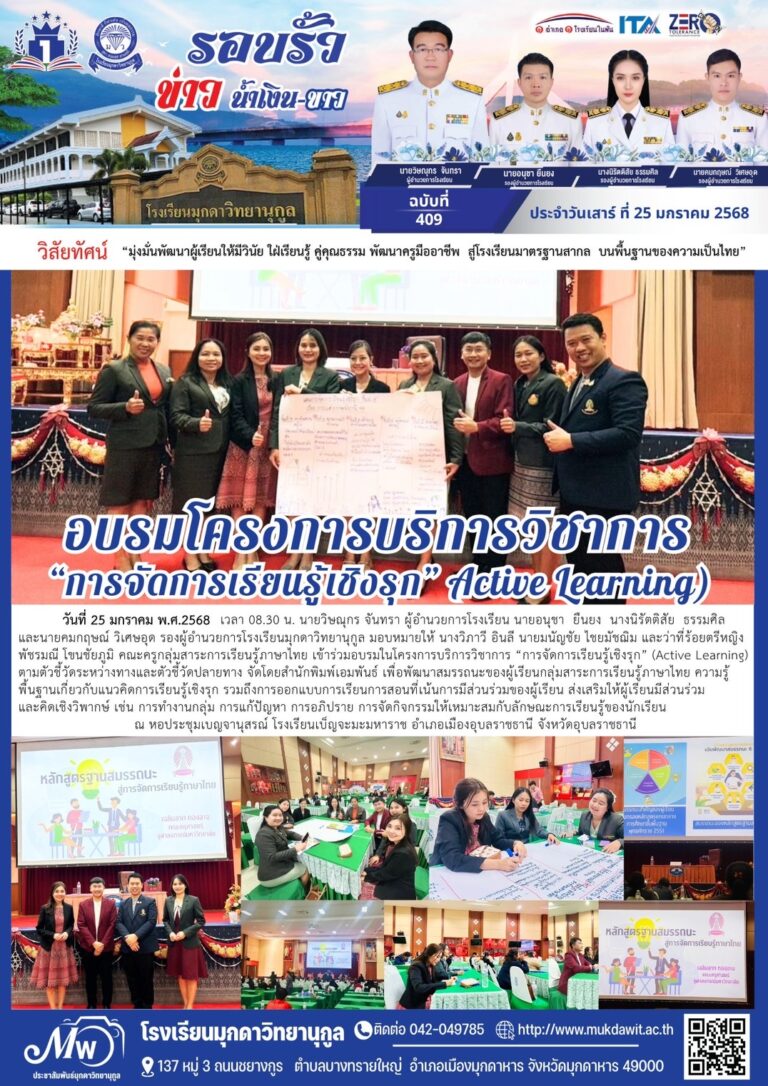 โรงเรียนมุกดาวิทยานุกูล ฉบับที่ 409 วันที่ 25 มกราคม 2568 – สำนักงานเขตพื้นที่การศึกษามัธยมศึกษา ...