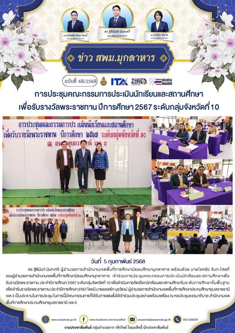 ฉบับที่ 68/2568 วันที่ 5 กุมภาพันธ์ 2568 – สำนักงานเขตพื้นที่การศึกษามัธยมศึกษามุกดาหาร