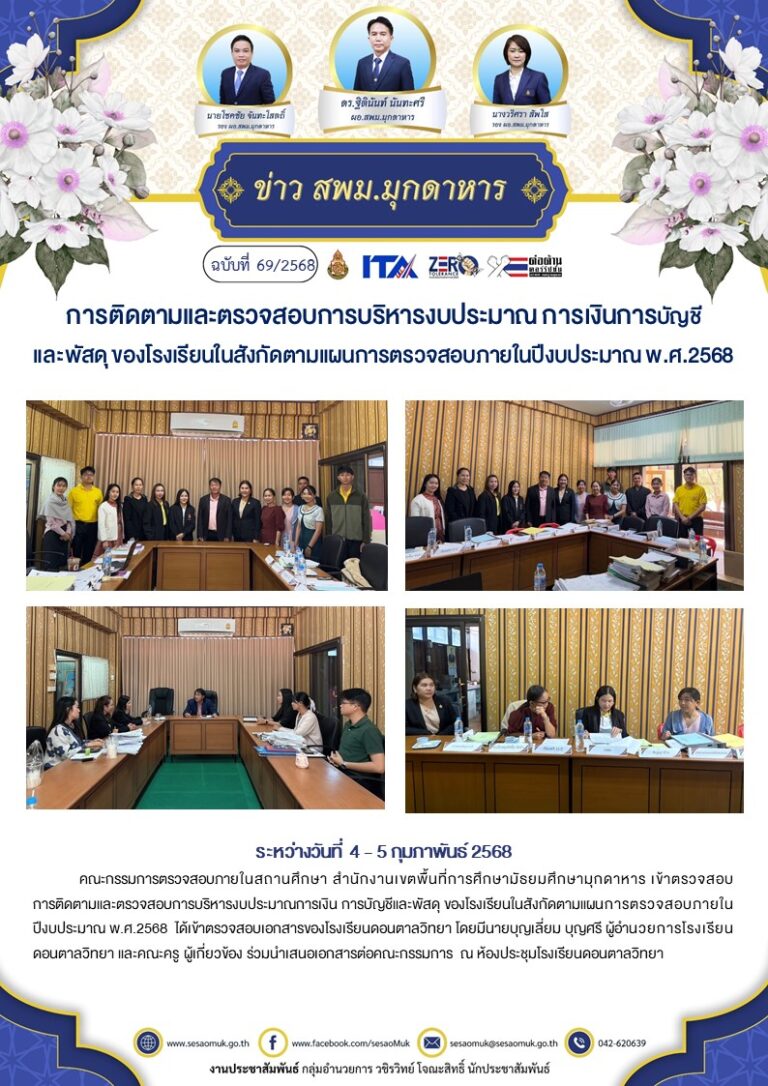 ฉบับที่ 69/2568 ระหว่างวันที่ 4-5 กุมภาพันธ์ 2568 – สำนักงานเขตพื้นที่การศึกษามัธยมศึกษามุกดาหาร