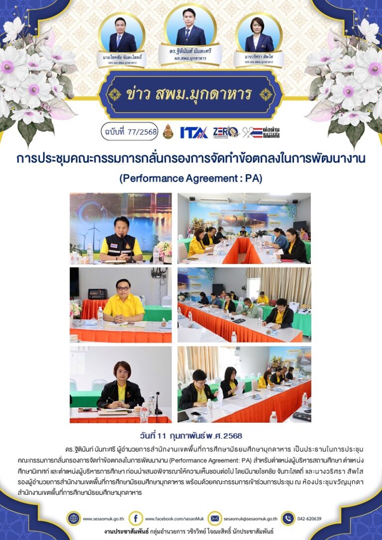 ฉบับที่ 77/2568 วันที่ 11 กุมภาพันธ์ 2568 – สำนักงานเขตพื้นที่การศึกษามัธยมศึกษามุกดาหาร