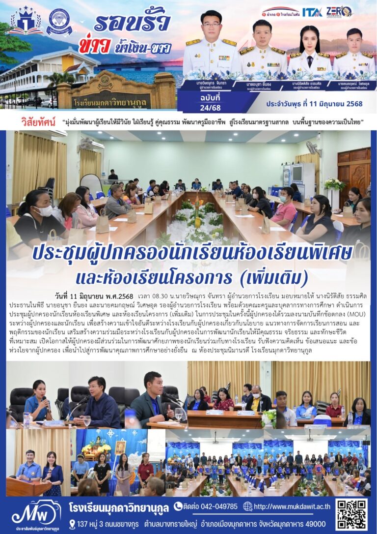 โรงเรียนมุกดาวิทยานุกูล ฉบับที่ 24/2568 วันที่ 11 มิถุนายน 2568 – สำนักงานเขตพื้นที่การศึกษา ...